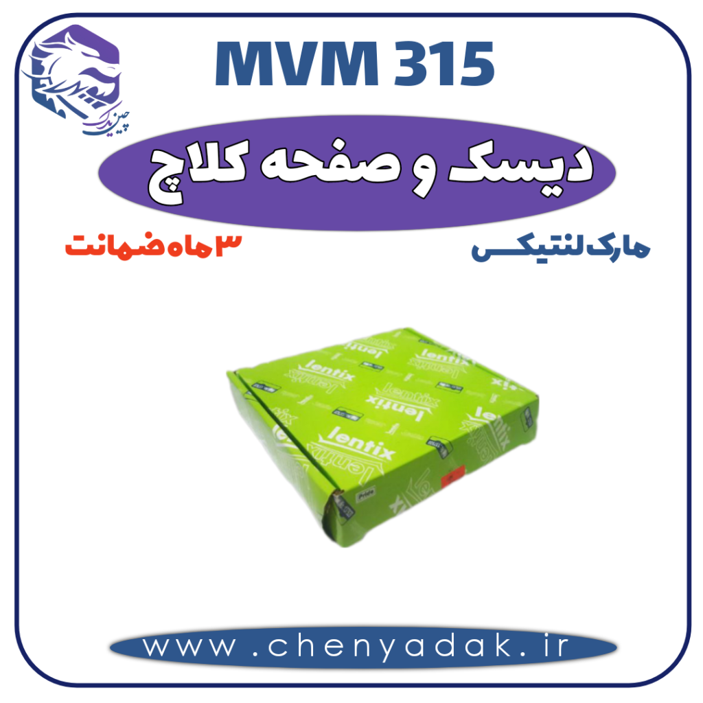 دیسک و صفحه کلاچ ام وی ام 315 | دیسک و صفحه کلاچ MVM 315