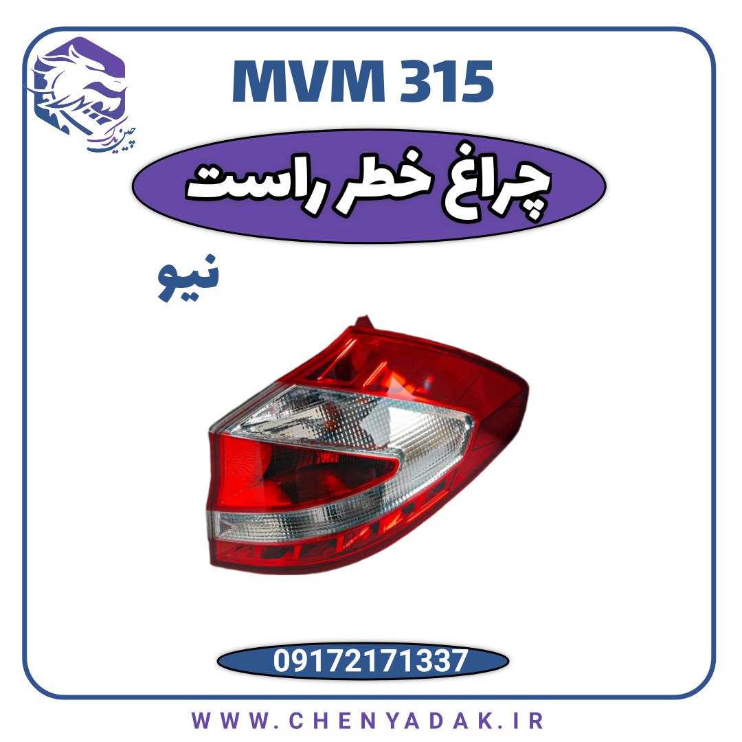 قیمت و خرید چراغ خطر عقب راست MVM 315 جدید ( S ) ارسال فوری به تمام ایران