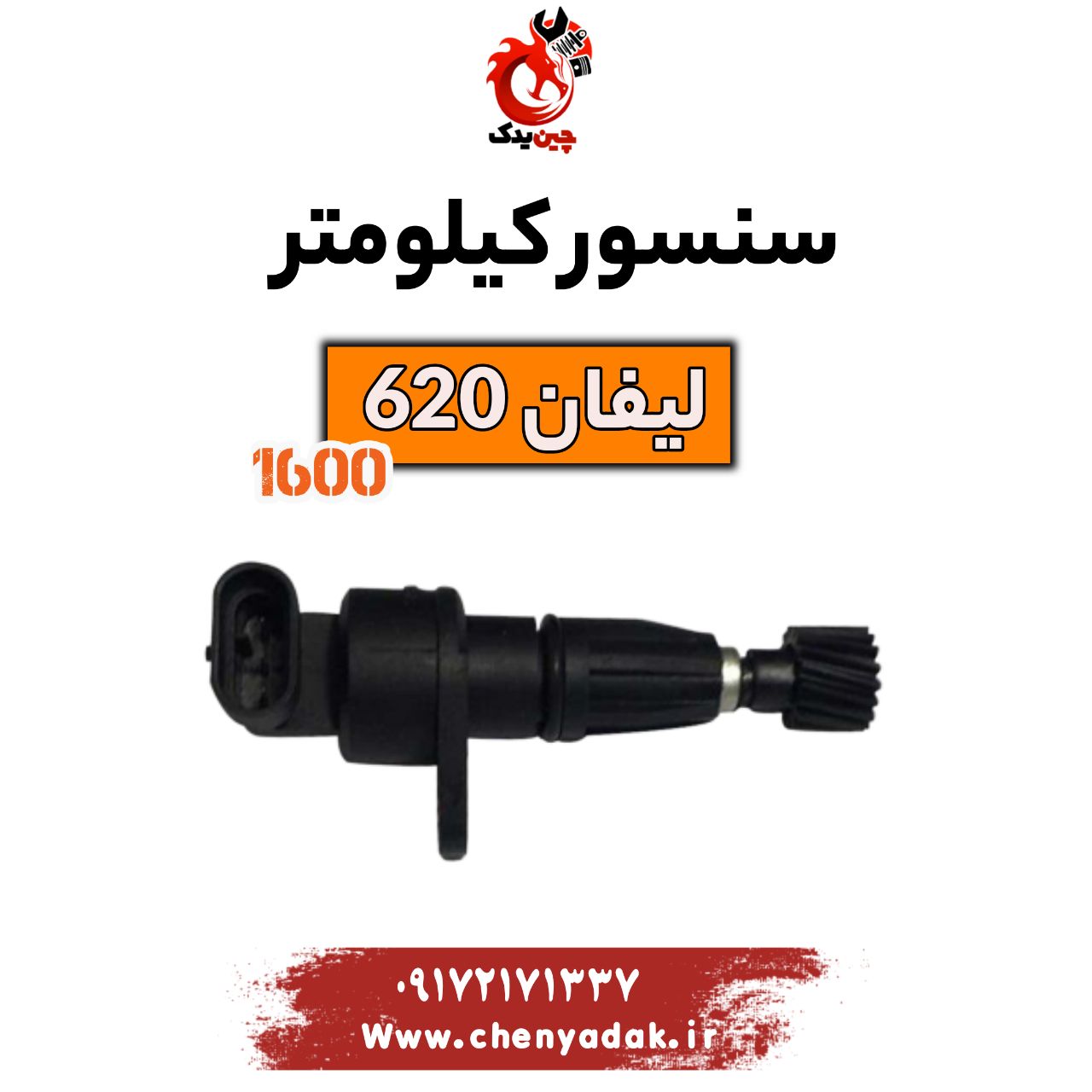 سنسور کیلومتر لیفان 620 موتور 1600