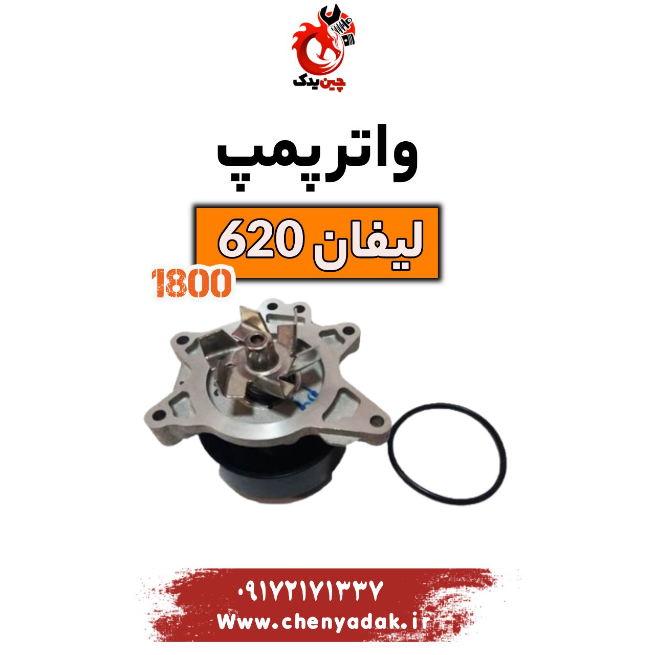 قیمت واتر پمپ لیفان 620 1800 | بهترین قیمت+ارسال فوری