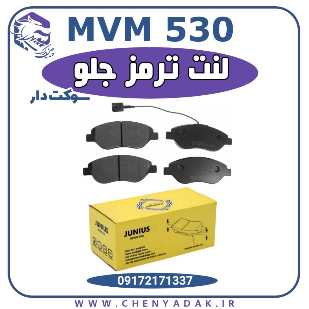 لنت ترمز جلو ام وی ام 530 ( MVM 530) سوکت دار