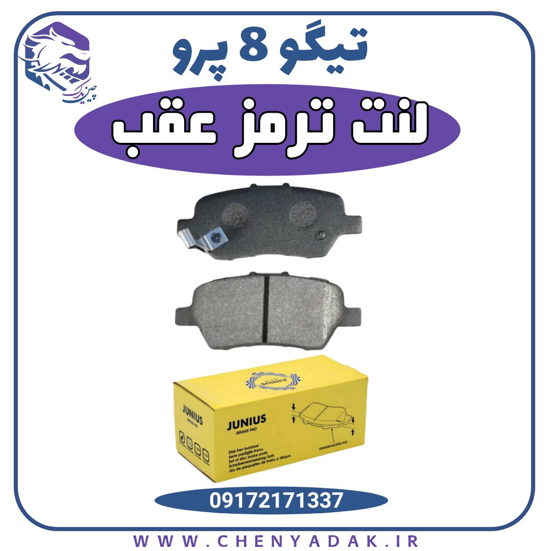 لنت ترمز عقب چری تیگو 8 پرو