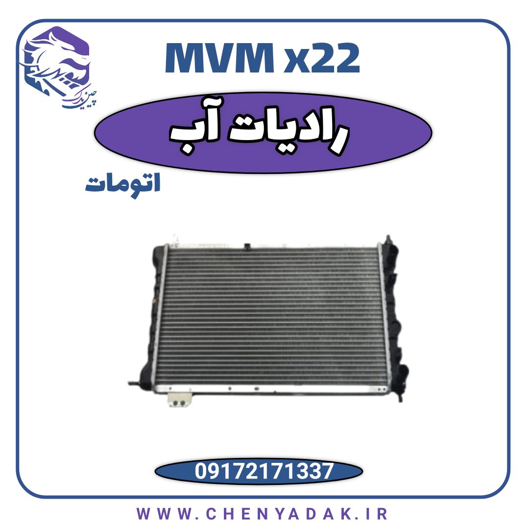 قیمت و خرید رادیاتور آب MVM X22 اتومات ارسال فوری به تمام ایران