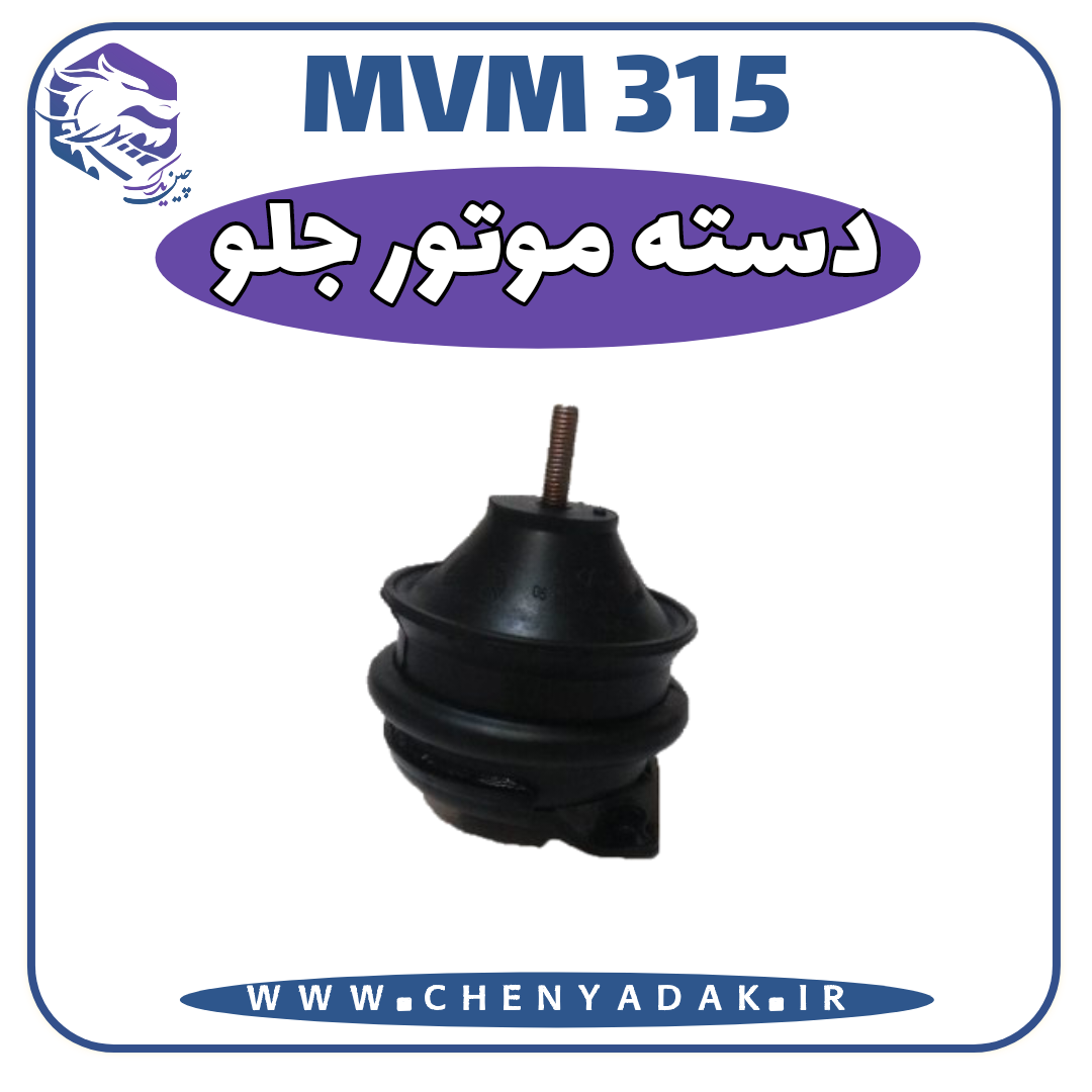 قیمت و خرید دسته موتور جلو MVM 315 ارسال فوری به تمام ایران