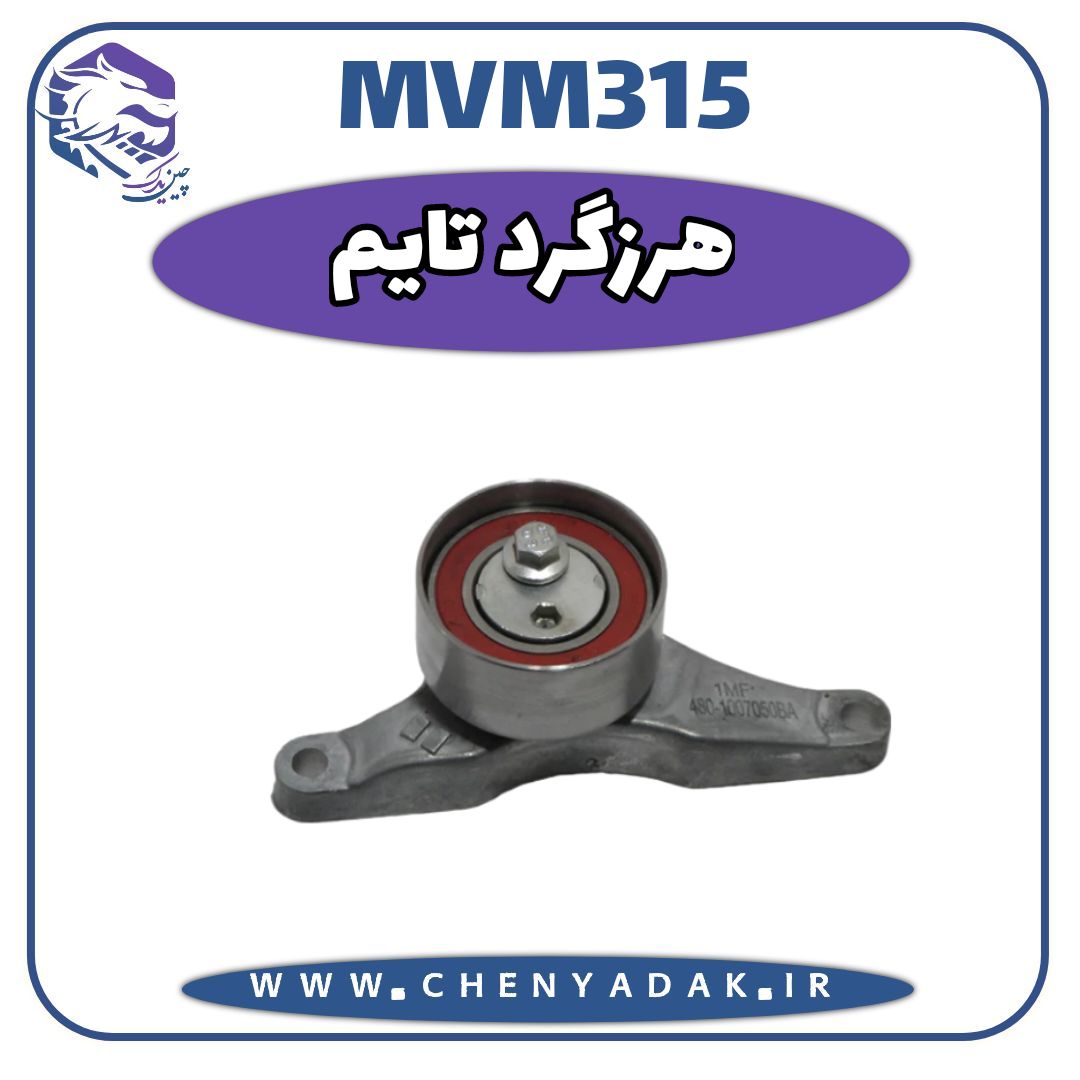 قیمت و خرید هرزگرد تایم MVM 315 قدیم و جدید ارسال فوری به تمام ایران
