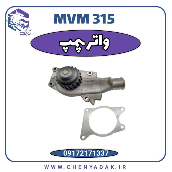 قیمت و خرید واتر پمپ MVM 315 ارسال فوری به تمام ایران