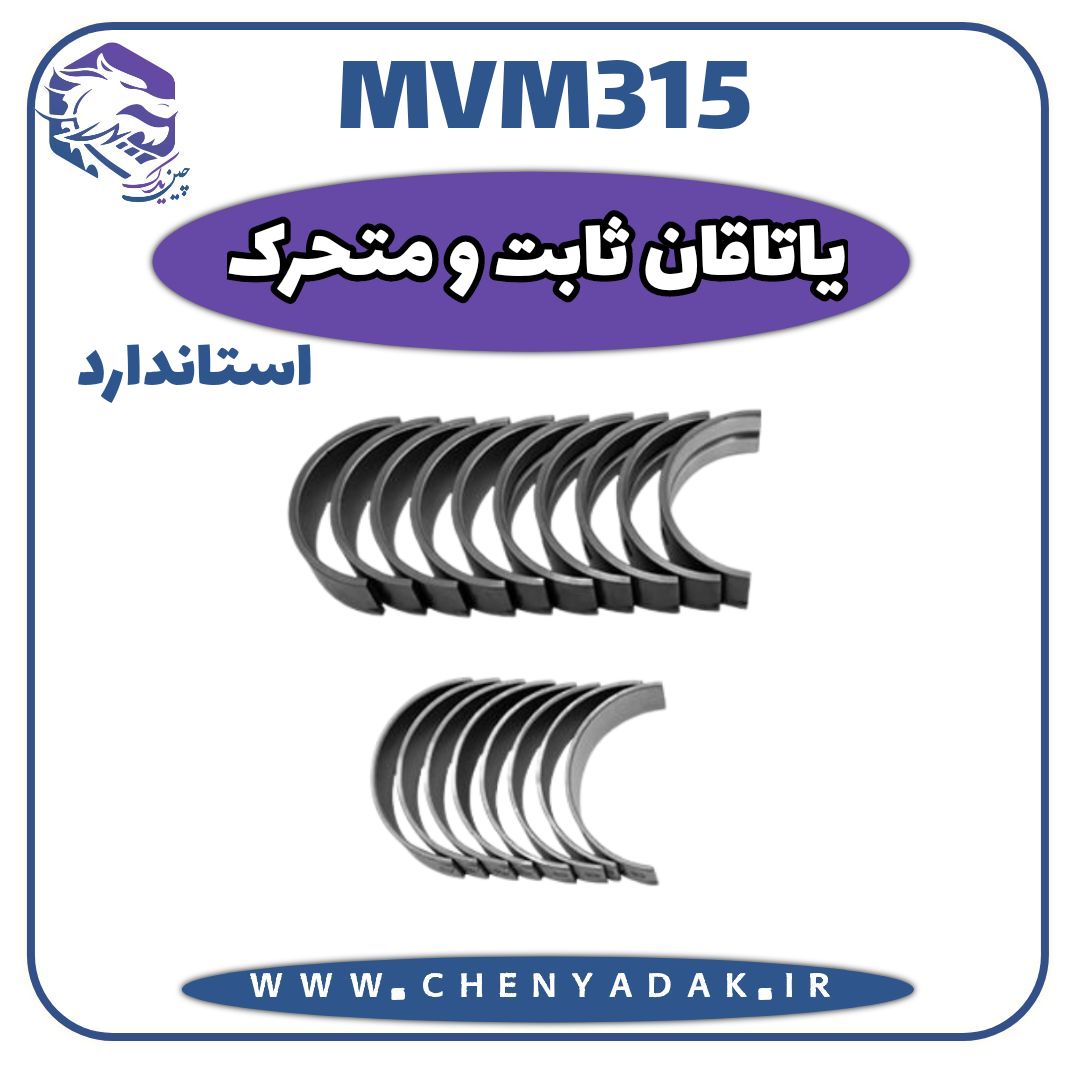 قیمت و خرید ياتاقان ثابت و متحرک MVM 315 ارسال فوری به تمام ایرانسایز استاندارد