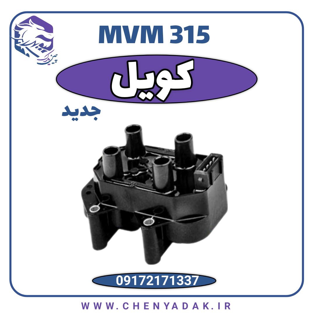 قیمت و خرید کوئل MVM 315 ارسال فوری به تمام ابران