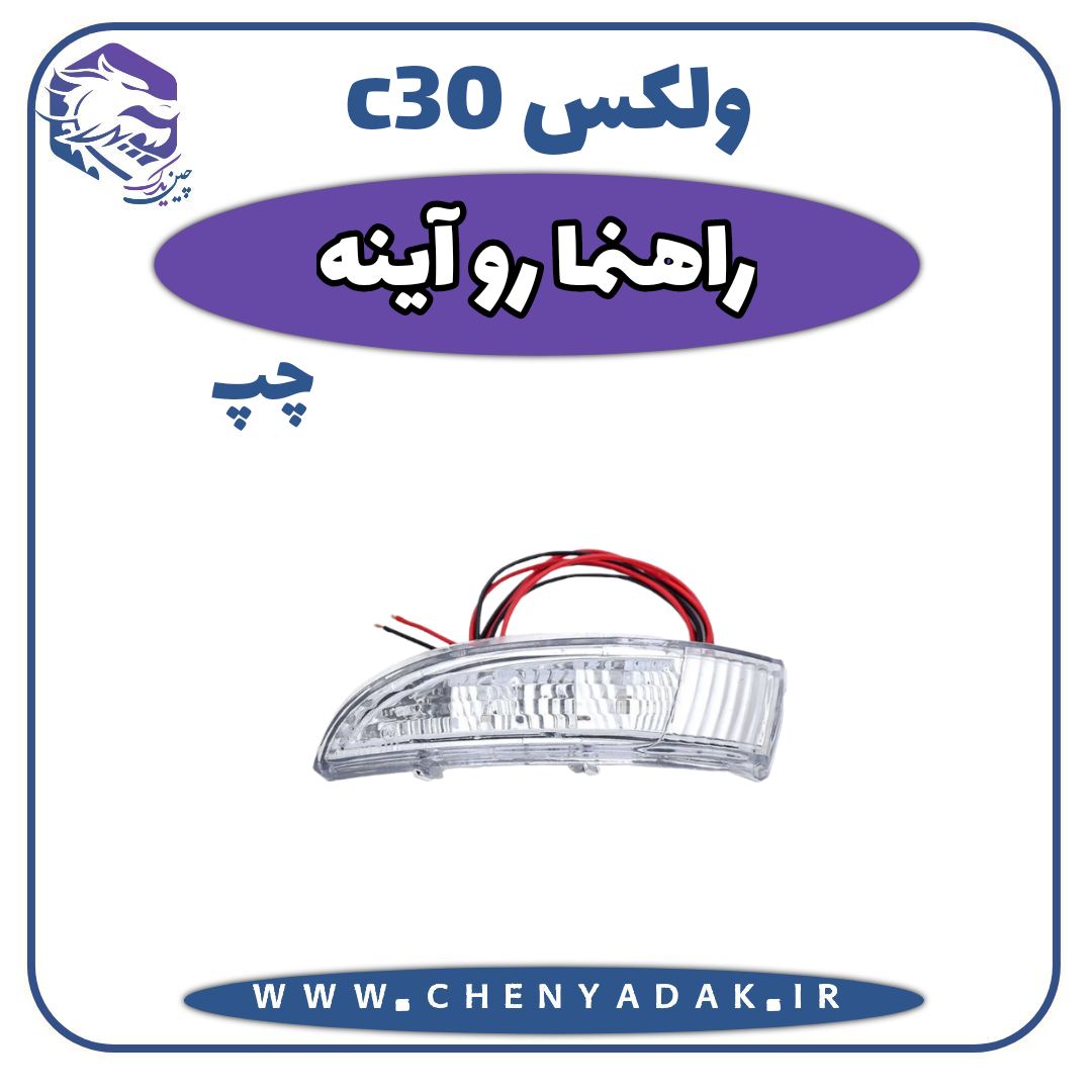 قیمت و خرید چراغ راهنما روی آینه بغل چپ ولکس C30 ارسال فوری به تمام ایران