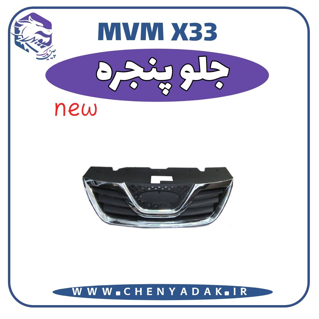 قيمت و خريد جلو پنجره MVM X33 S ارسال فوری به تمام نقاط ایران