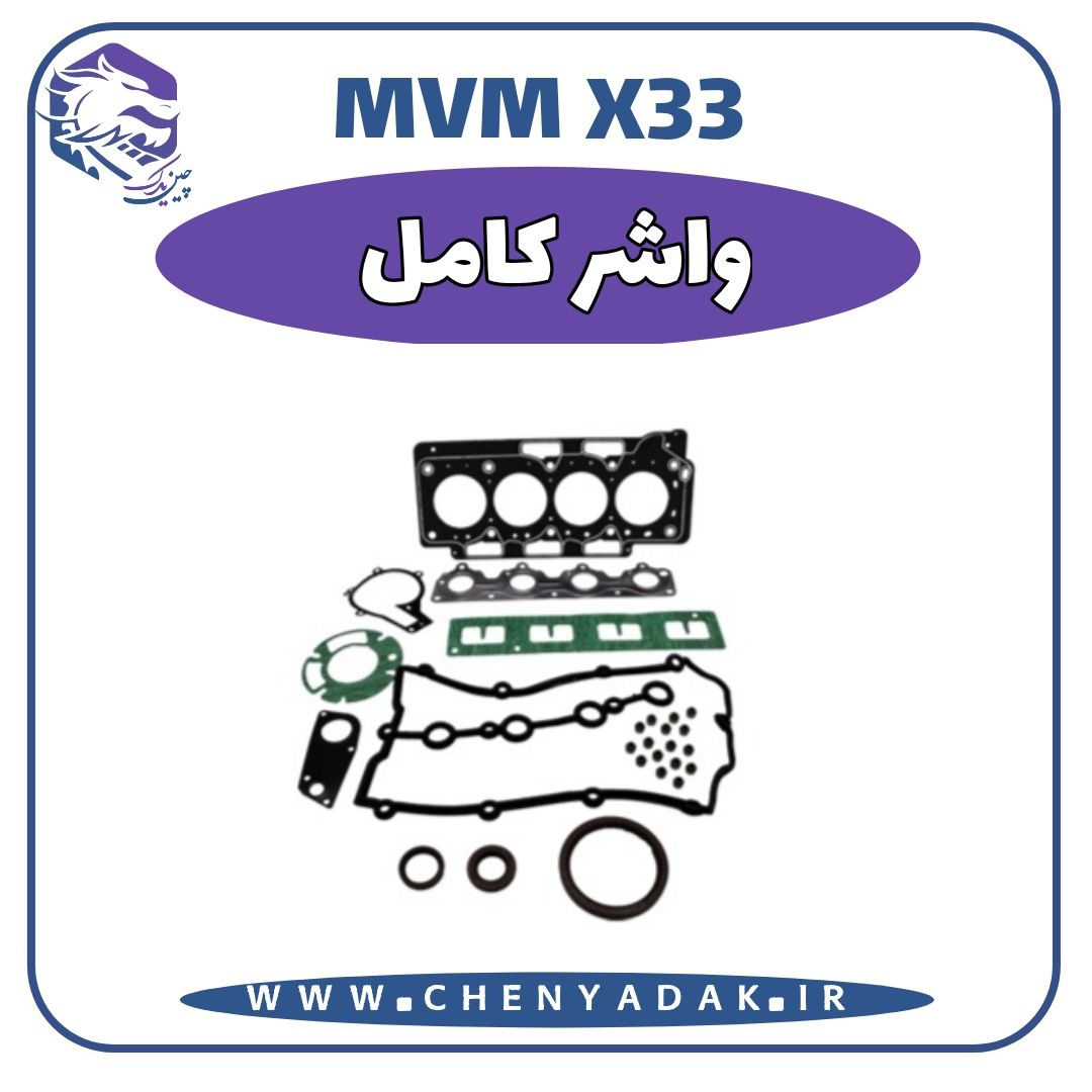 قيمت و خريد واشر کامل MVM X33 ارسال فوری به تمام نقاط ایران