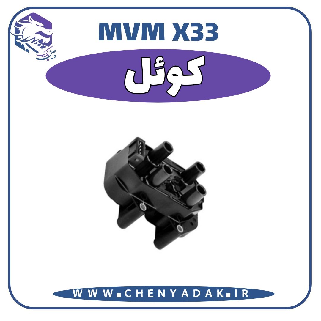 قيمت و خريد کویل MVM X33 ارسال فوری به تمام نقاط ایران