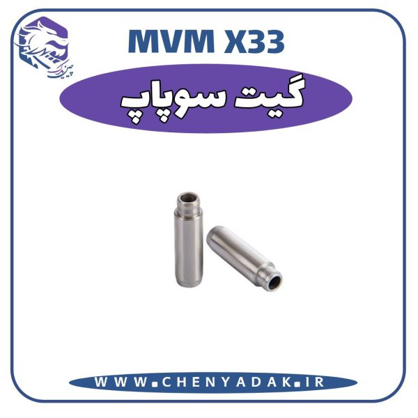 قیمت و خرید گیت سوپاپ MVM X33 ارسال فوری به تمام نقاط کشور