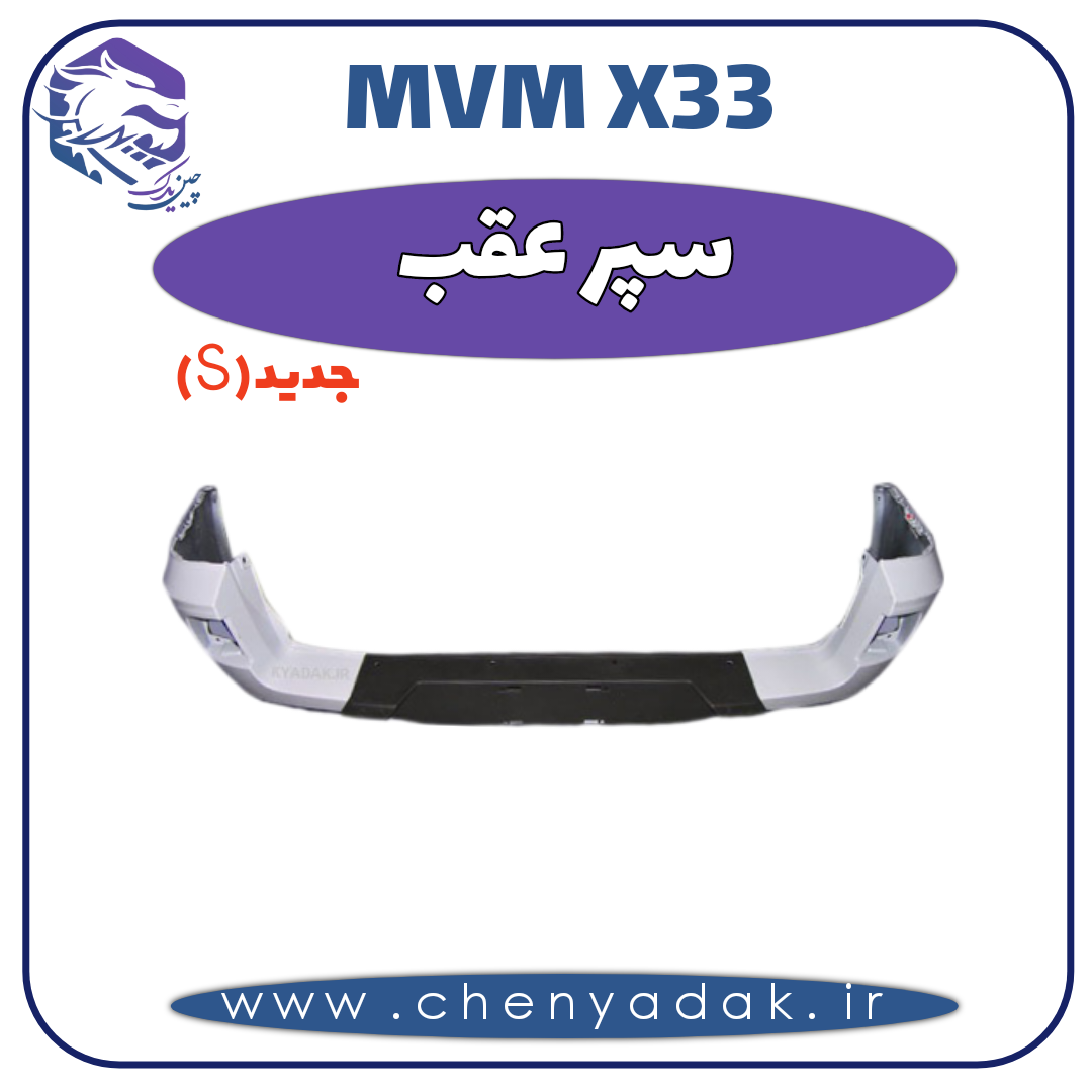 قیمت و خرید سپر عقب MVM X33 جدید ارسال فوری به تمام ایران