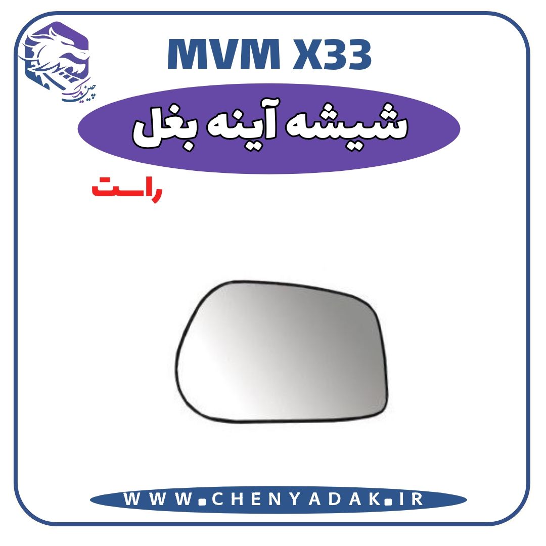 قيمت و خريد شيشه آینه بغل راست MVM X33 ارسال فوری به تمام نقاط ایران