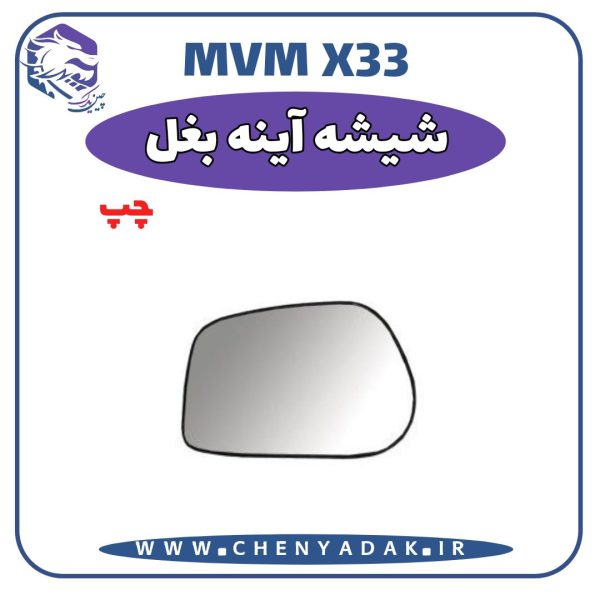 قیمت و خرید شیشه آینه بغل چپ MVM X33 ارسال فوری به تمام ایران