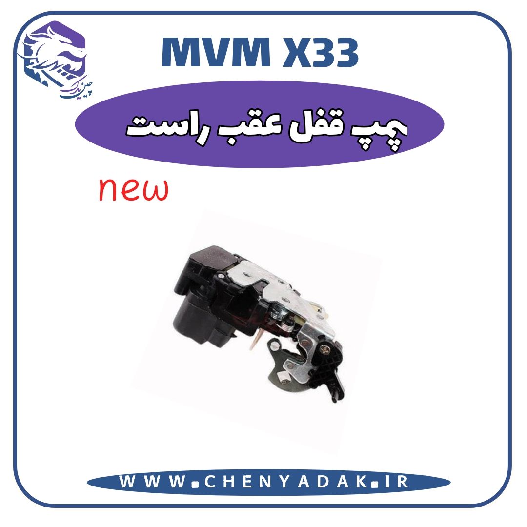 قیمت و خرید پمپ قفل عقب راست MVM X33 S ارسال فوری به تمام ایران