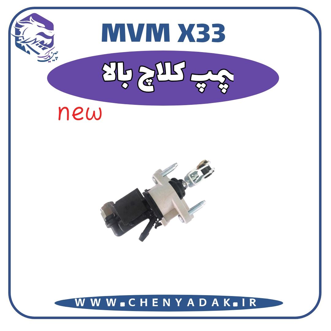 قیمت و خرید پمپ کلاچ بالا MVM X33 S ارسال فوری به تمام نقاط کشور