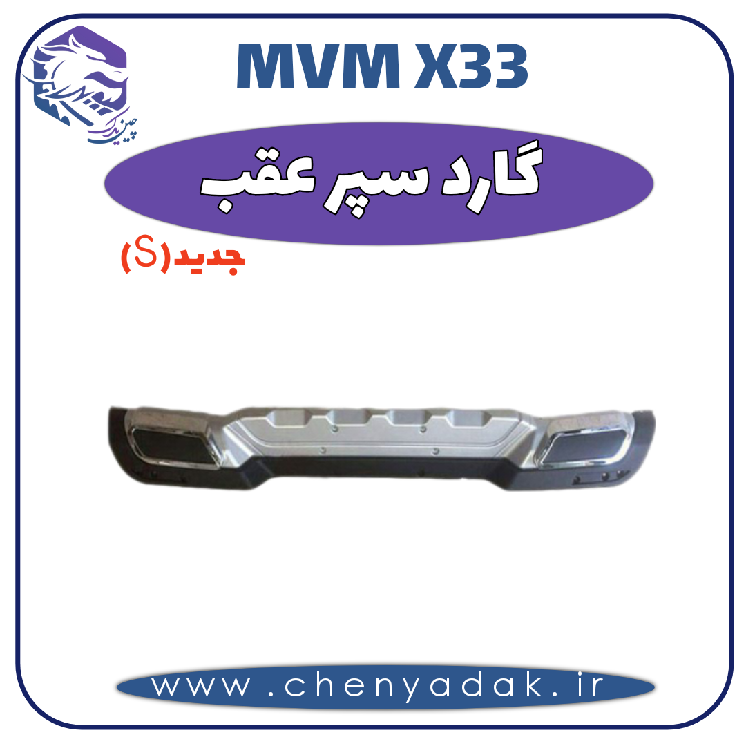 قيمت و خريد گارد سپر عقب MVM X33 S ارسال فوری به تمام نقاط ایران