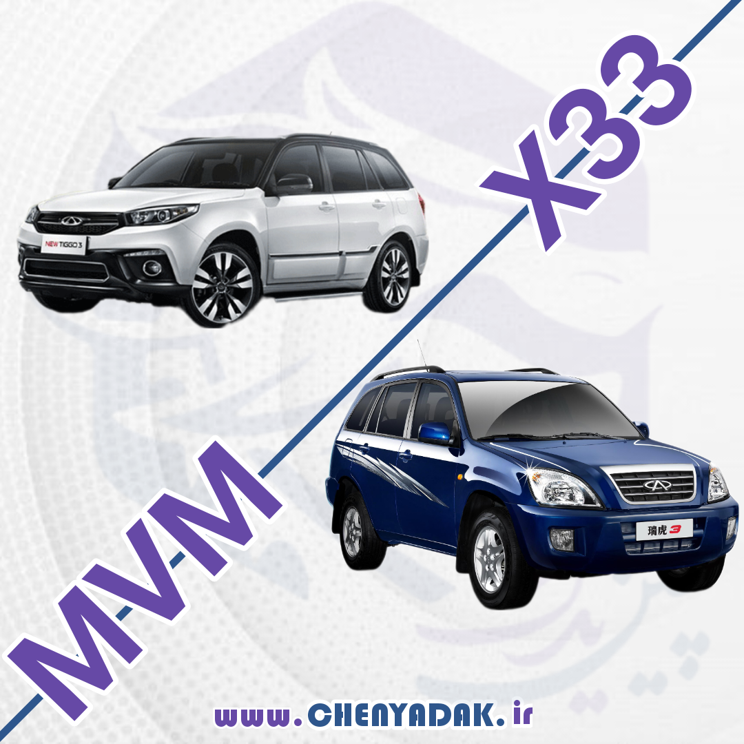 معرفی، مزایا، معایب و قیمت MVM X33 از صفر تا صد ام وی ام ایکس 33