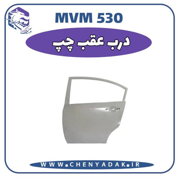 قيمت و خريد درب عقب چپ MVM 530 ارسال فوری به تمام نقاط ایران