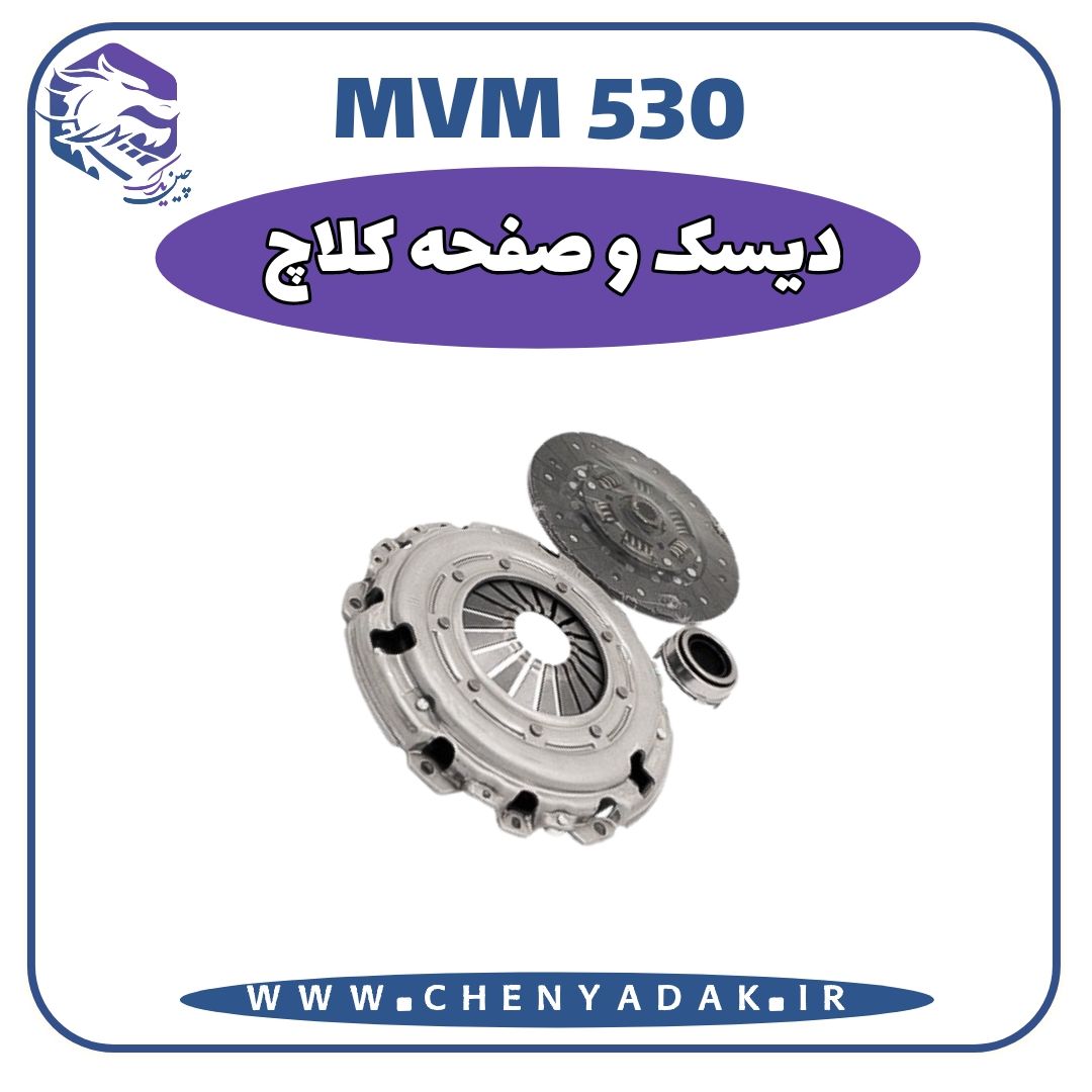 دیسک و صفحه کلاچ ام وی ام 530 (MVM 530)