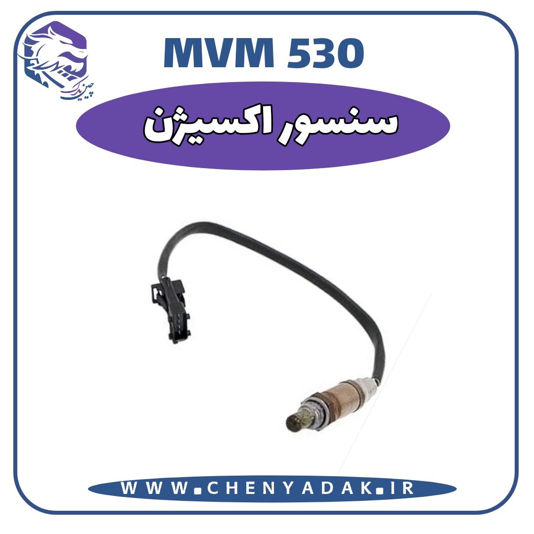 قیمت و خرید سنسور اکسیژن MVM 530