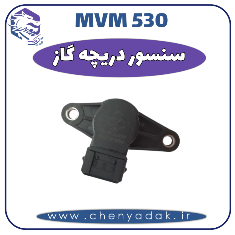 قیمت و خرید سنسور دریچه گاز MVM 530