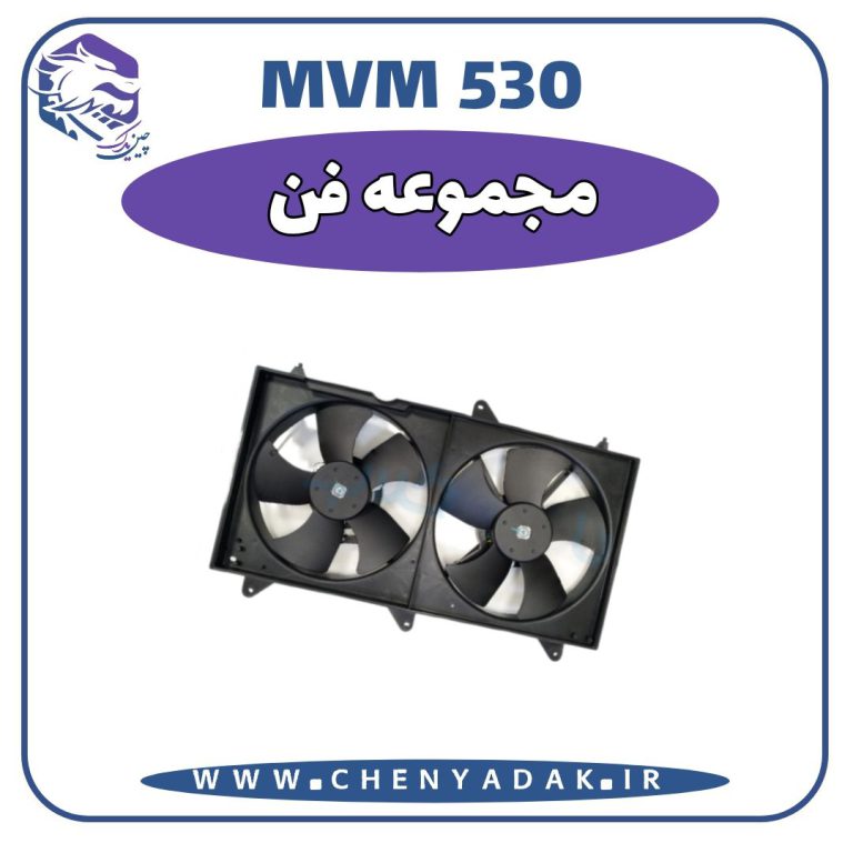 قیمت و خرید مجموعه فن MVM 530 چین یدک دارای پروانه کسب فروش آنلاین لوازم یدکی خودرو+نماد ...
