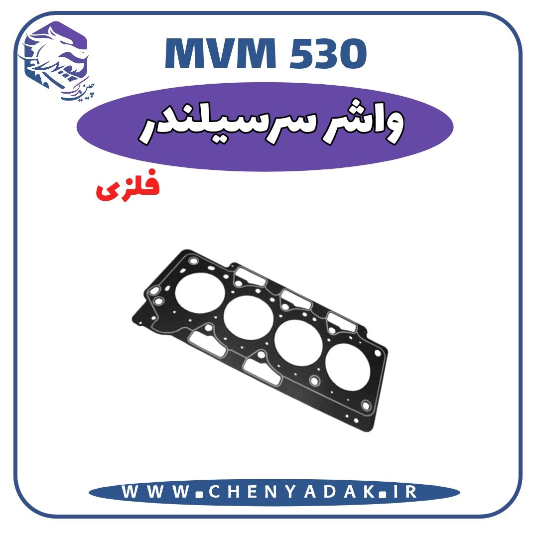 قیمت و خرید واشر سر سیلندر فلزی MVM 530 چین یدک دارای پروانه کسب فروش آنلاین لوازم یدکی خودرو ...