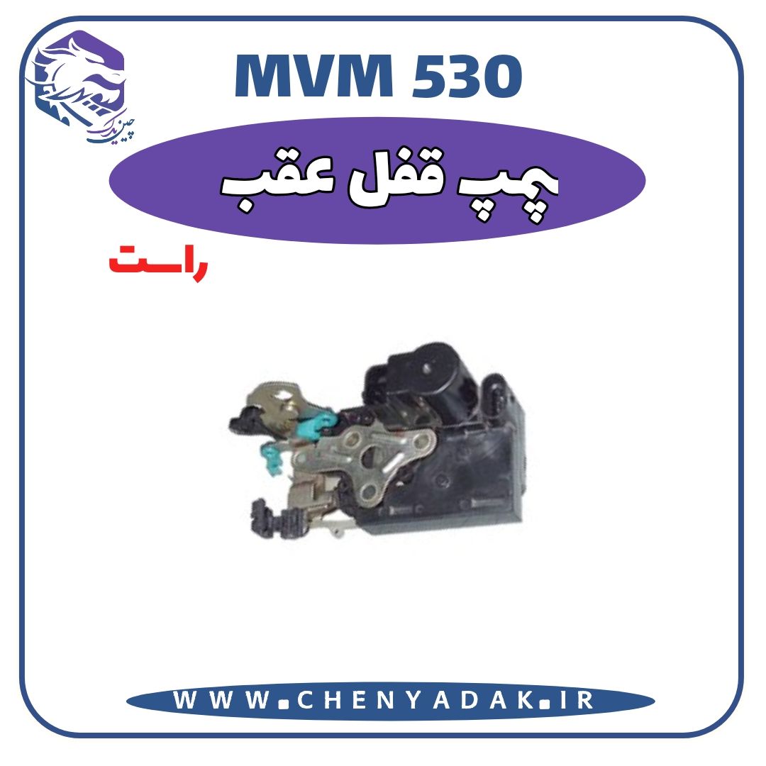 قيمت و خريد پمپ قفل عقب راست MVM 530 ارسال فوری به تمام نقاط ایران