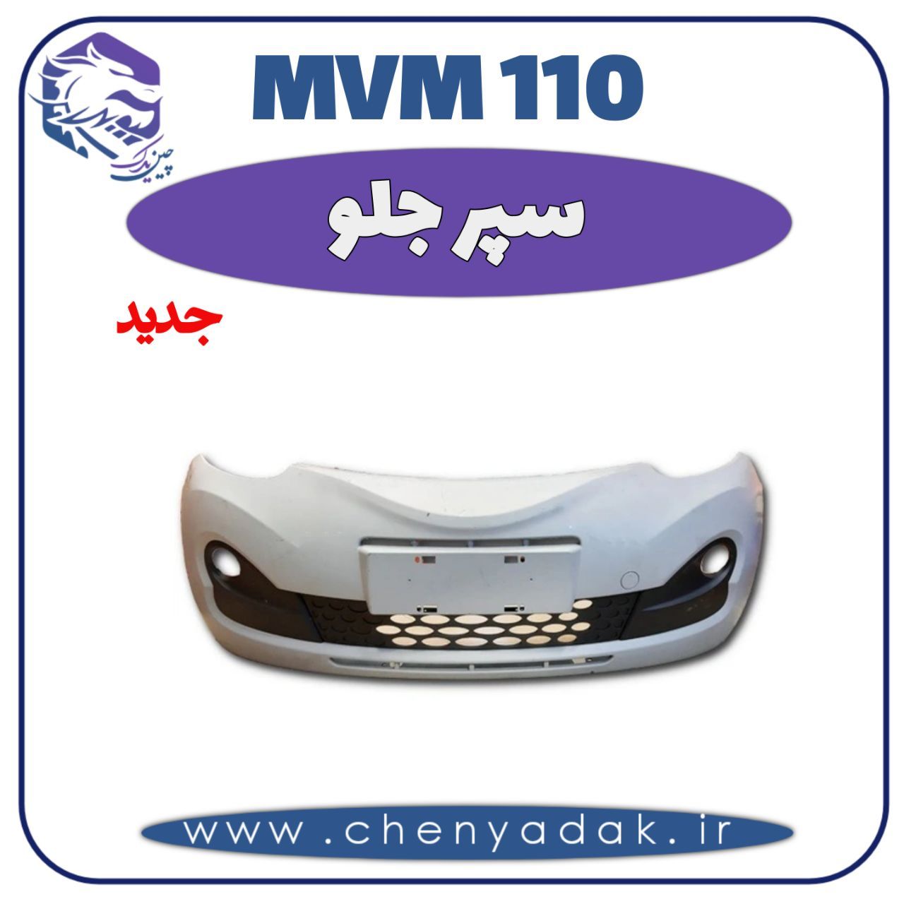قیمت و خرید سپر جلو MVM 110 جدید چین یدک دارای پروانه کسب فروش آنلاین ...
