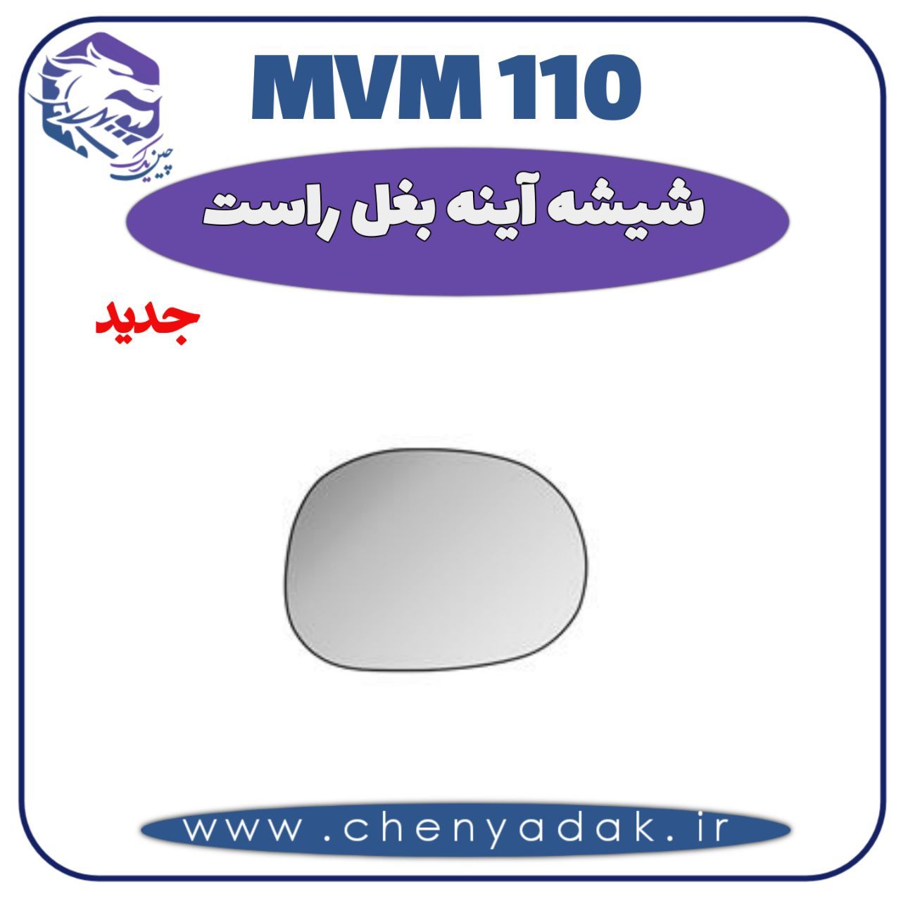 قیمت و خرید شیشه آینه بغل راست MVM 110 جدید چین یدک دارای پروانه کسب ...