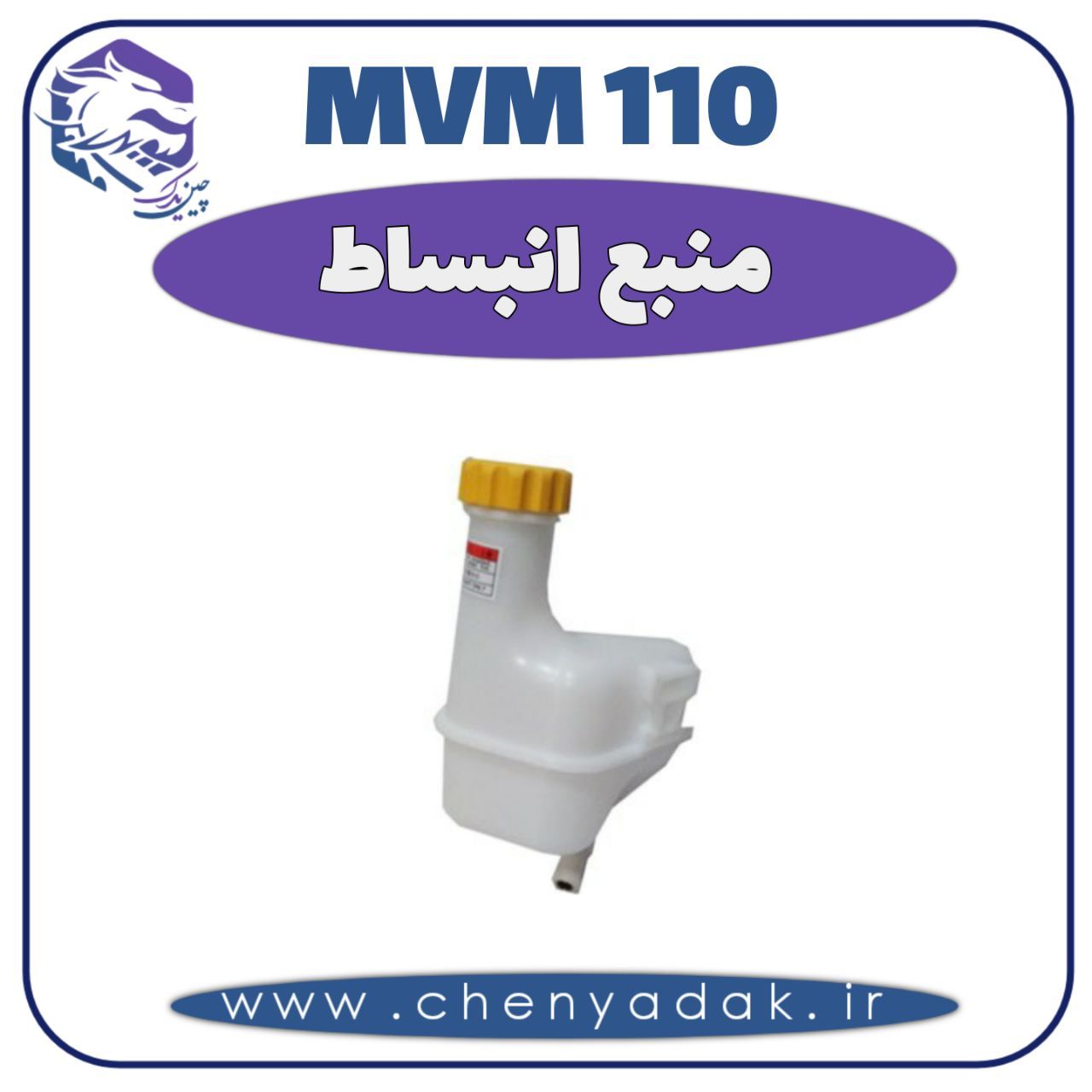 قیمت و خرید منبع انبساط MVM 110 چین یدک دارای پروانه کسب فروش آنلاین ...