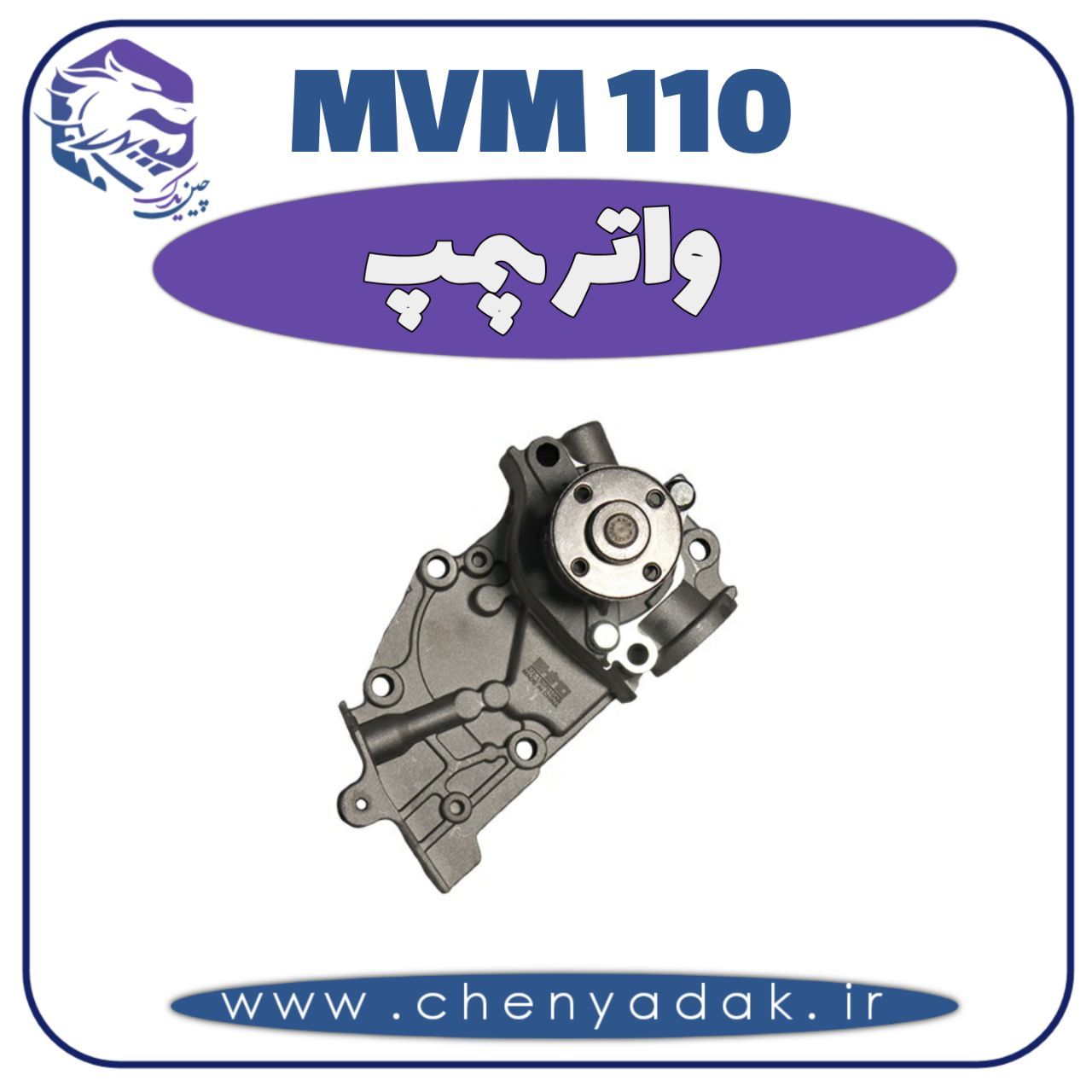 قیمت و خرید واتر پمپ MVM 110 چین یدک دارای پروانه کسب فروش آنلاین لوازم ...