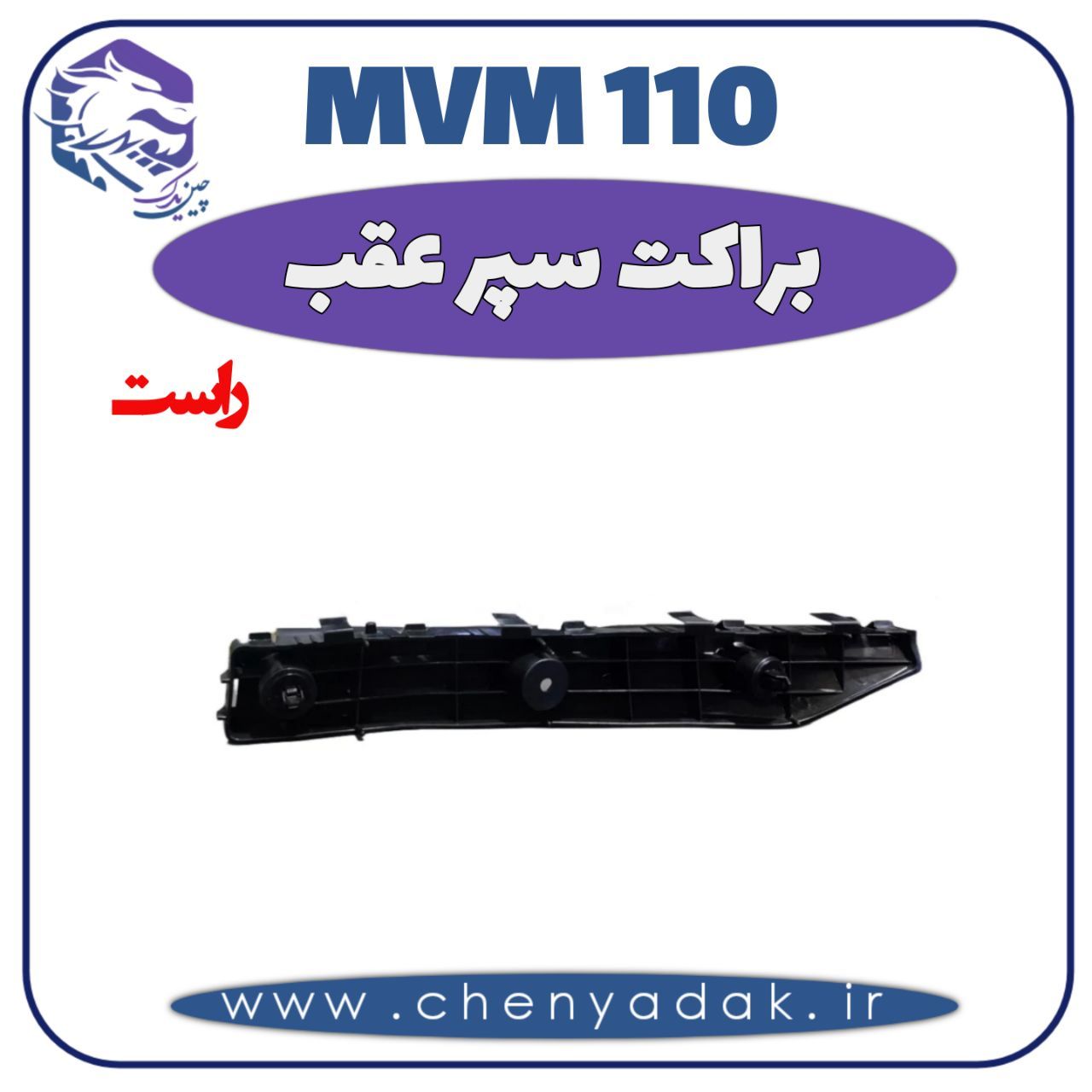 قیمت و خرید براکت سپر عقب سمت راست Mvm 110 چین یدک دارای پروانه کسب