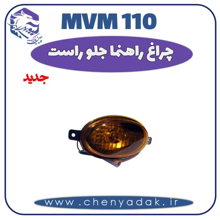 قیمت و خرید چراغ راهنما جلو راست Mvm 110 جدید چین یدک دارای پروانه کسب