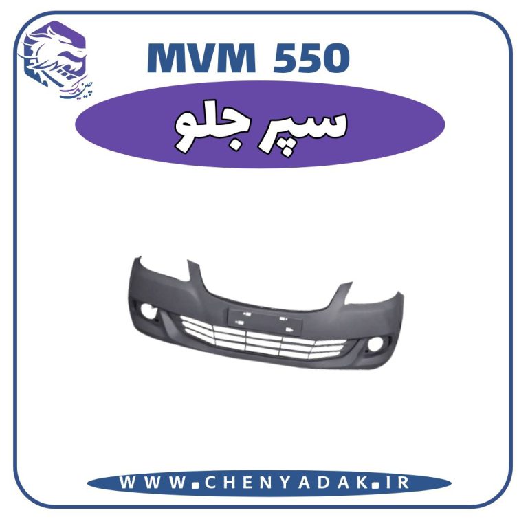 قیمت و خرید سپر جلو MVM 550 چین یدک دارای پروانه کسب فروش آنلاین لوازم یدکی خودرو+نماد الکترونیک ...
