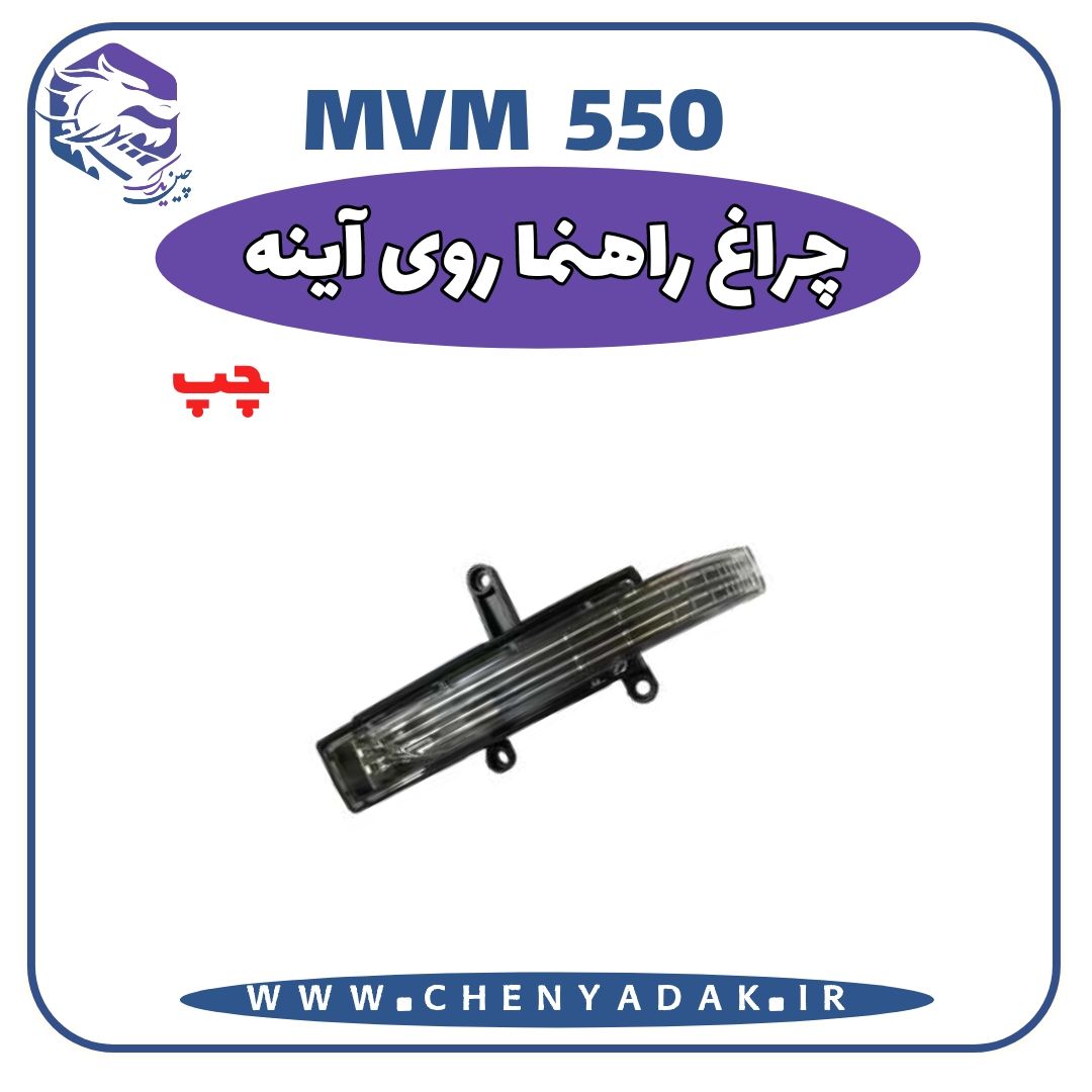 قیمت و خرید چراغ راهنما روی آینه چپ MVM 550 چین یدک دارای پروانه کسب فروش آنلاین لوازم یدکی ...